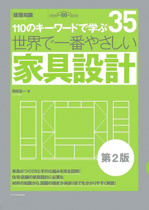 世界で一番やさしい家具設計　第2版 (世界で一番やさしい建築シリーズ 35)■ ご購入前に必ずご確認ください ■1. 在庫管理とご注文の確定当店は複数のオンラインモールで在庫を共有しております。在庫の変動： 更新のタイムラグにより、ご注文後...
