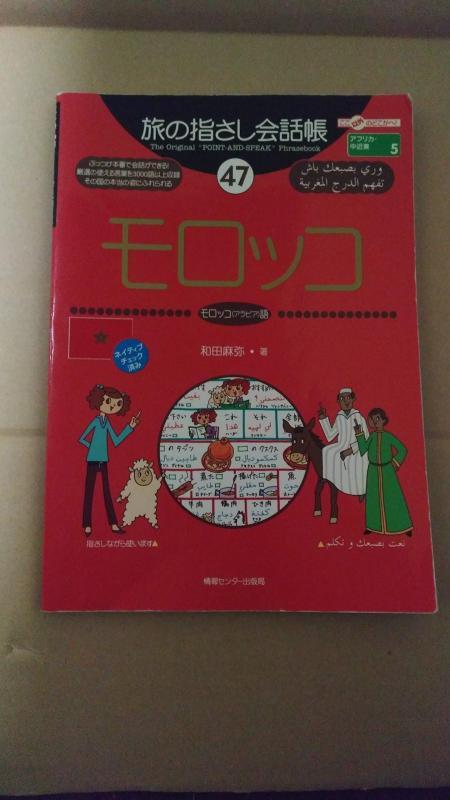 旅の指さし会話帳47 モロッコ(モロッコ〈アラビア〉語) (旅の指さし会話帳シリーズ)■ ご購入前に必ずご確認ください ■1. 在庫管理とご注文の確定当店は複数のオンラインモールで在庫を共有しております。在庫の変動： 更新のタイムラグにより...