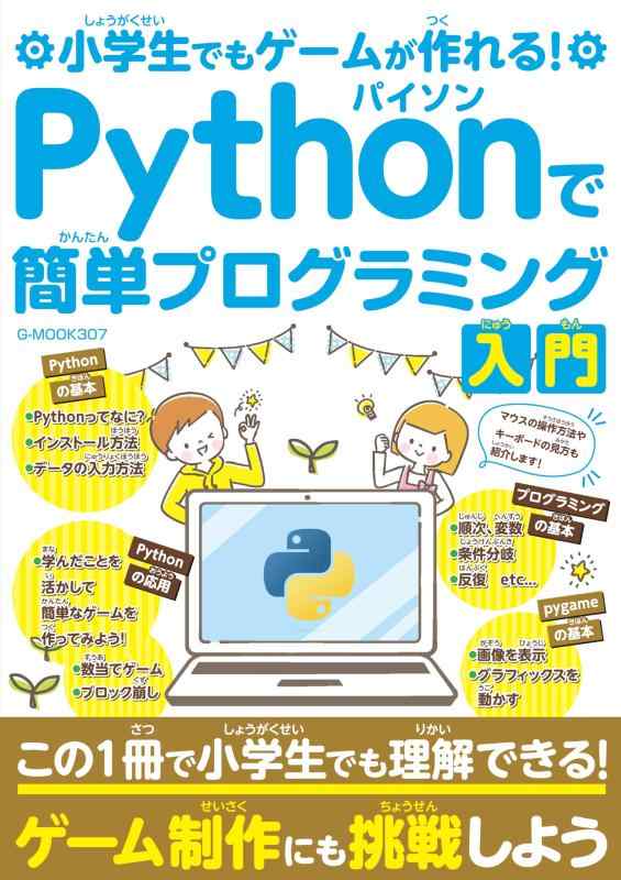 小学生でもゲームが作れるPythonで簡単プログラミング入門 (G-MOOK)