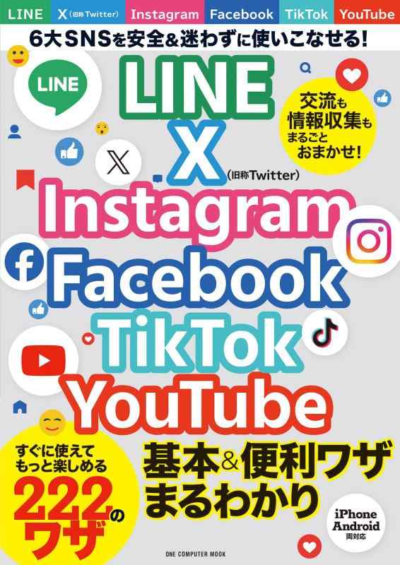 LINE X Instagram Facebook TikTok YouTube 基本&amp;便利ワザまるわかり (ONE COMPUTER MOOK)