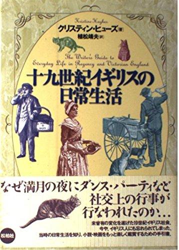 十九世紀イギリスの日常生活■ ご購入前に必ずご確認ください ■1. 在庫管理とご注文の確定当店は複数のオンラインモールで在庫を共有しております。在庫の変動： 更新のタイムラグにより、ご注文後に「完売」が判明する場合がございます。欠品時の対応...