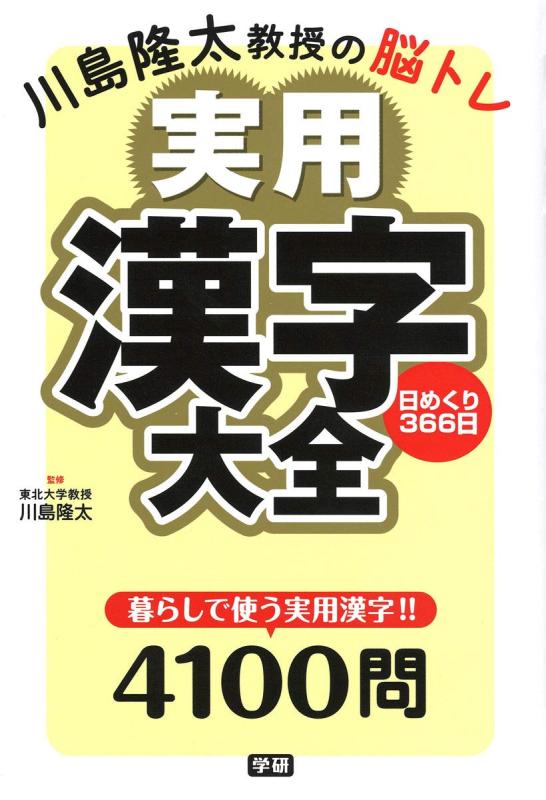 川島隆太教授の脳トレ 実用漢字大全 日めくり366日■ ご購入前に必ずご確認ください ■1. 在庫管理とご注文の確定当店は複数のオンラインモールで在庫を共有しております。在庫の変動： 更新のタイムラグにより、ご注文後に「完売」が判明する場合...