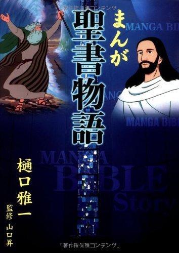 まんが聖書物語 (フォレスト・ブックス)2009年 6刷■ ご購入前に必ずご確認ください ■1. 在庫管理とご注文の確定当店は複数のオンラインモールで在庫を共有しております。在庫の変動： 更新のタイムラグにより、ご注文後に「完売」が判明する...