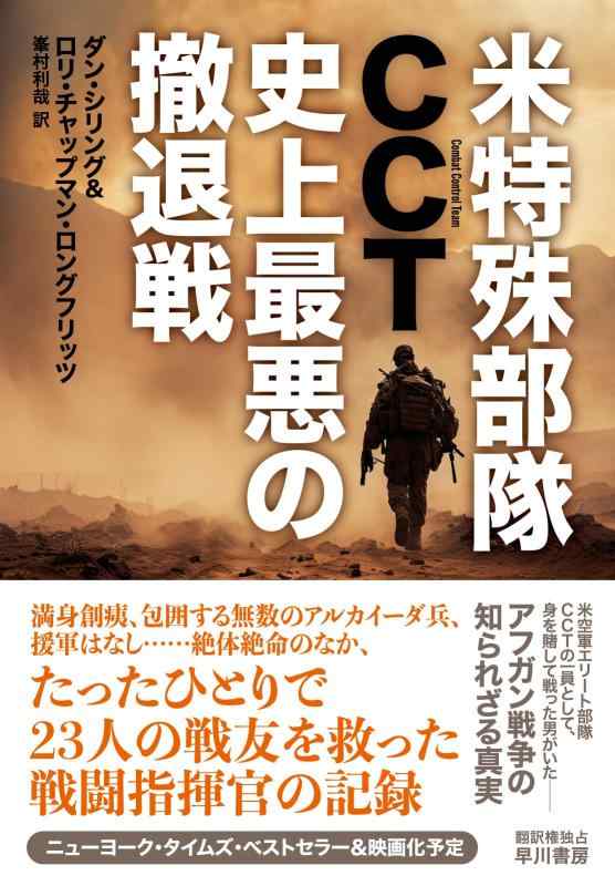 米特殊部隊CCT　史上最悪の撤退戦■ ご購入前に必ずご確認ください ■1. 在庫管理とご注文の確定当店は複数のオンラインモールで在庫を共有しております。在庫の変動： 更新のタイムラグにより、ご注文後に「完売」が判明する場合がございます。欠品...