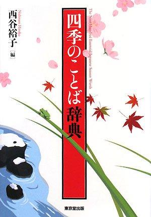 四季のことば辞典■ ご購入前に必ずご確認ください ■1. 在庫管理とご注文の確定当店は複数のオンラインモールで在庫を共有しております。在庫の変動： 更新のタイムラグにより、ご注文後に「完売」が判明する場合がございます。欠品時の対応： 万が一...