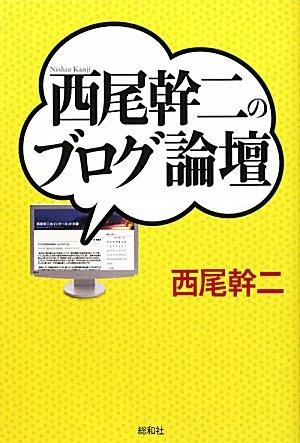 西尾幹二のブログ論壇■ ご購入前に必ずご確認ください ■1. 在庫管理とご注文の確定当店は複数のオンラインモールで在庫を共有しております。在庫の変動： 更新のタイムラグにより、ご注文後に「完売」が判明する場合がございます。欠品時の対応： 万...