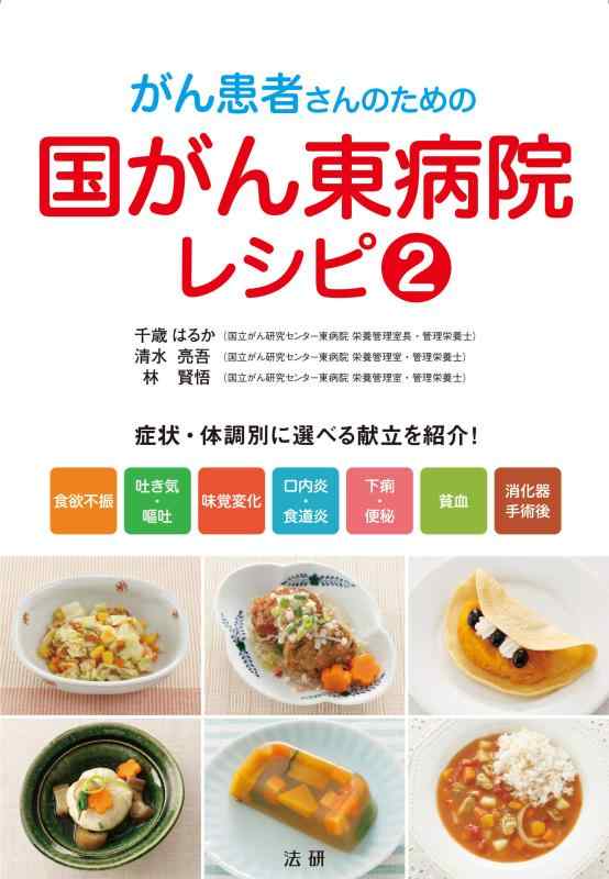 がん患者さんのための国がん東病院レシピ2■ ご購入前に必ずご確認ください ■1. 在庫管理とご注文の確定当店は複数のオンラインモールで在庫を共有しております。在庫の変動： 更新のタイムラグにより、ご注文後に「完売」が判明する場合がございます...