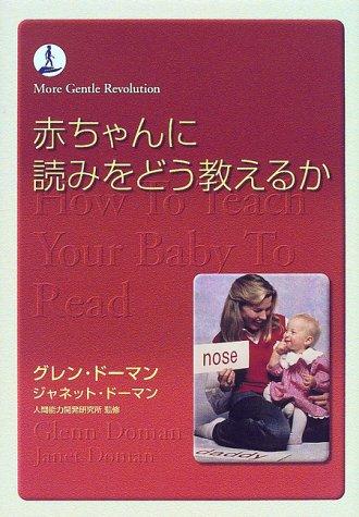 赤ちゃんに読みをどう教えるか (More gentle revolution)■ ご購入前に必ずご確認ください ■1. 在庫管理とご注文の確定当店は複数のオンラインモールで在庫を共有しております。在庫の変動： 更新のタイムラグにより、ご注文...