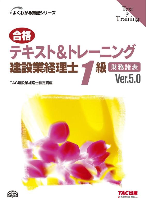 合格テキスト&amp;トレーニング建設業経理士1級 財務諸表 Ver.5.0 (よくわかる簿記シリーズ)■ ご購入前に必ずご確認ください ■1. 在庫管理とご注文の確定当店は複数のオンラインモールで在庫を共有しております。在庫の変動： 更新...