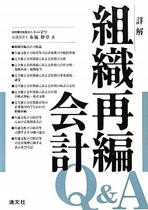 詳解 組織再編会計Q&amp;A■ ご購入前に必ずご確認ください ■1. 在庫管理とご注文の確定当店は複数のオンラインモールで在庫を共有しております。在庫の変動： 更新のタイムラグにより、ご注文後に「完売」が判明する場合がございます。欠品時...