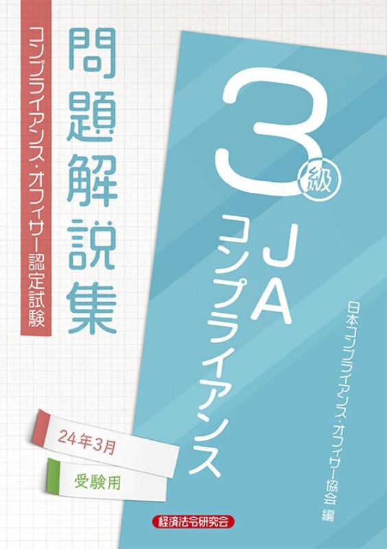 JAコンプライアンス3級問題解説集2024年3月受験用■ ご購入前に必ずご確認ください ■1. 在庫管理とご注文の確定当店は複数のオンラインモールで在庫を共有しております。在庫の変動： 更新のタイムラグにより、ご注文後に「完売」が判明する場...