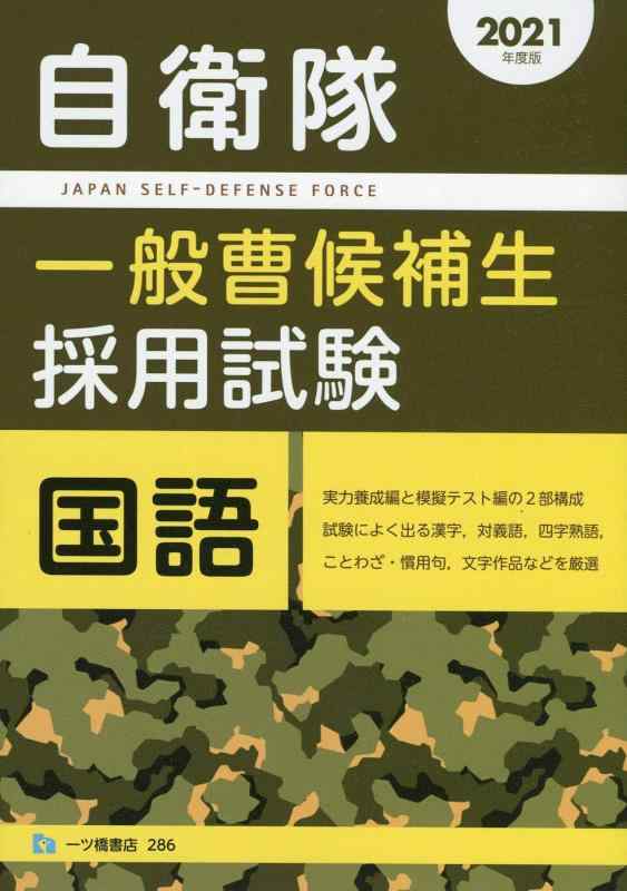 自衛隊一般曹候補生採用試験 国語 [2021年度版]■ ご購入前に必ずご確認ください ■1. 在庫管理とご注文の確定当店は複数のオンラインモールで在庫を共有しております。在庫の変動： 更新のタイムラグにより、ご注文後に「完売」が判明する場合...