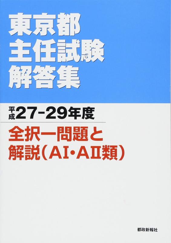東京都主任試験解答集 平成27-29年度■ ご購入前に必ずご確認ください ■1. 在庫管理とご注文の確定当店は複数のオンラインモールで在庫を共有しております。在庫の変動： 更新のタイムラグにより、ご注文後に「完売」が判明する場合がございます...