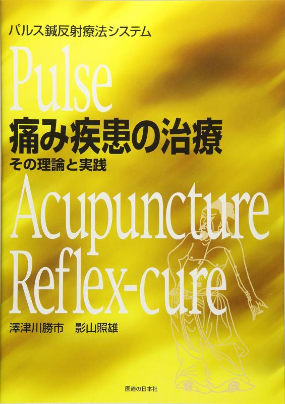 痛み疾患の治療その理論と実践■ ご購入前に必ずご確認ください ■1. 在庫管理とご注文の確定当店は複数のオンラインモールで在庫を共有しております。在庫の変動： 更新のタイムラグにより、ご注文後に「完売」が判明する場合がございます。欠品時の対...