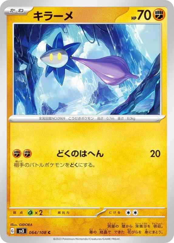 ポケモンカードゲーム SV3 064/108 キラーメ 闘 (C コモン)黒炎の支配者(SV3)ボックス・デッキ収録商品ポケモンカードゲーム SV3 064/108 キラーメ 闘 (C コモン) 拡張パック 黒炎の支配者