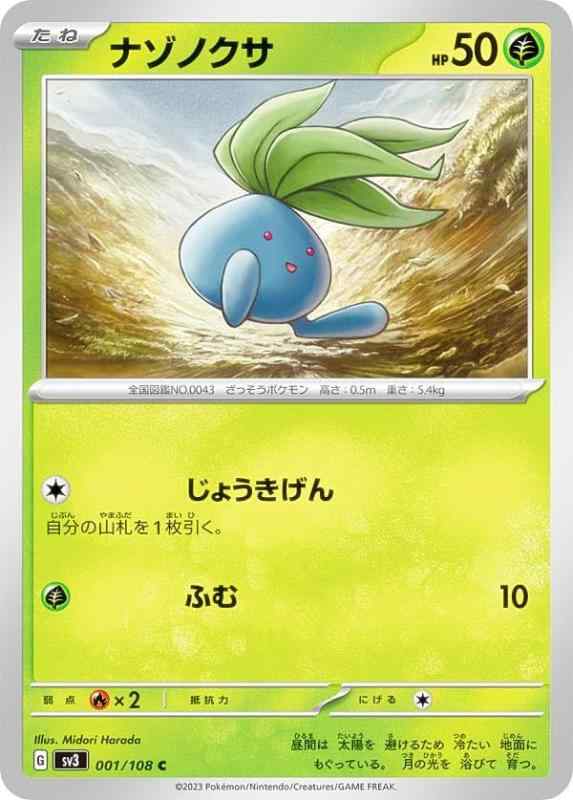 ポケモンカードゲーム SV3 001/108 ナゾノクサ 草 (C コモン)黒炎の支配者(SV3)ボックス・デッキ収録商品ポケモンカードゲーム SV3 001/108 ナゾノクサ 草 (C コモン) 拡張パック 黒炎の支配者■ ご購入前に必...