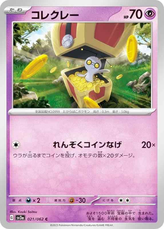ポケモンカードゲーム SV3a 021/062 コレクレー 超 (C コモン) 強化拡張パック レイジングサーフボックス・デッキ収録 シングルカードSV3a 021/062 コレクレー 超 (C コモン) 強化拡張パック レイジングサーフ