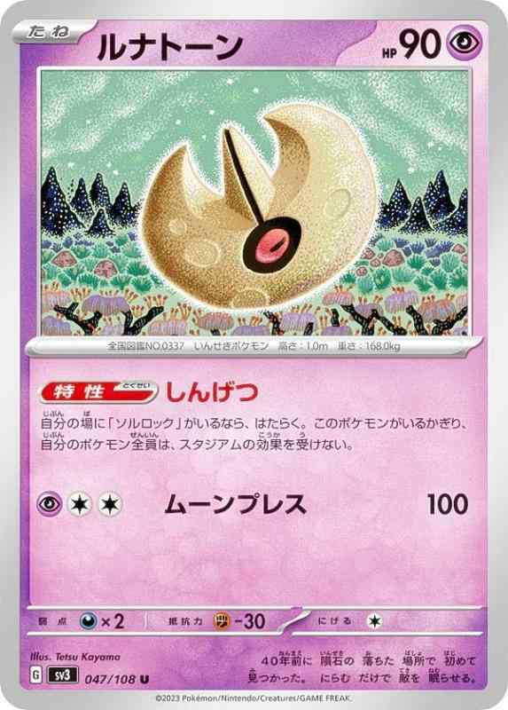 ポケモンカードゲーム SV3 047/108 ルナトーン 超 (U アンコモン)黒炎の支配者(SV3)ボックス・デッキ収録商品ポケモンカードゲーム SV3 047/108 ルナトーン 超 (U アンコモン) 拡張パック 黒炎の支配者