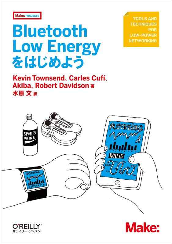 Bluetooth Low Energyをはじめよう (Make:PROJECTS)
