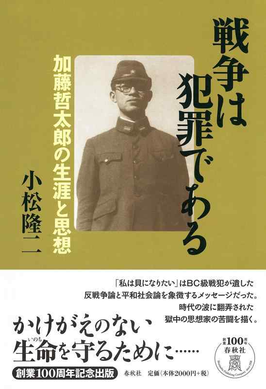 戦争は犯罪である: 加藤哲太郎の生涯と思想