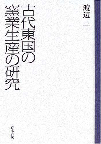 古代東国の窯業生産の研究■ ご購入前に必ずご確認ください ■1. 在庫管理とご注文の確定当店は複数のオンラインモールで在庫を共有しております。在庫の変動： 更新のタイムラグにより、ご注文後に「完売」が判明する場合がございます。欠品時の対応：...