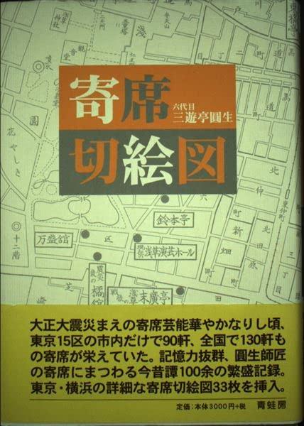 寄席切絵図 新装版■ ご購入前に必ずご確認ください ■1. 在庫管理とご注文の確定当店は複数のオンラインモールで在庫を共有しております。在庫の変動： 更新のタイムラグにより、ご注文後に「完売」が判明する場合がございます。欠品時の対応： 万が...