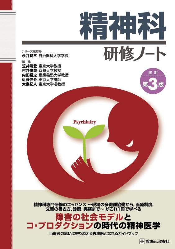 精神科研修ノート　改訂第3版 (研修ノートシリーズ)■ ご購入前に必ずご確認ください ■1. 在庫管理とご注文の確定当店は複数のオンラインモールで在庫を共有しております。在庫の変動： 更新のタイムラグにより、ご注文後に「完売」が判明する場合...