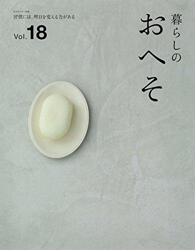暮らしのおへそ vol.18 (私のカントリー別冊)