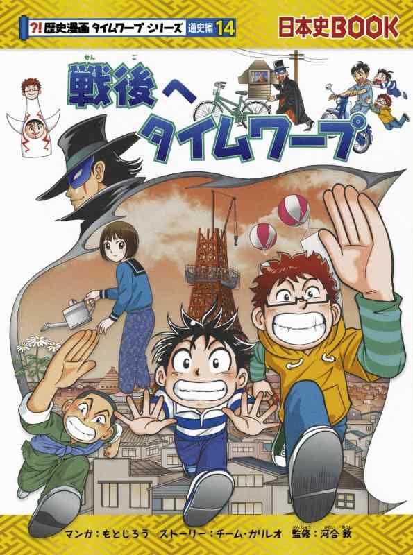 戦後へタイムワープ (歴史漫画タイムワープシリーズ 通史編14)■ ご購入前に必ずご確認ください ■1. 在庫管理とご注文の確定当店は複数のオンラインモールで在庫を共有しております。在庫の変動： 更新のタイムラグにより、ご注文後に「完売」が...