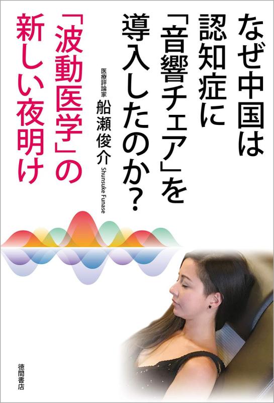 なぜ中国は認知症に「音響チェア」を導入したのか?――「波動医学」の新しい夜明け■ ご購入前に必ずご確認ください ■1. 在庫管理とご注文の確定当店は複数のオンラインモールで在庫を共有しております。在庫の変動： 更新のタイムラグにより、ご注文...