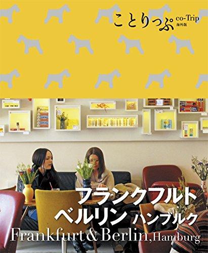 ことりっぷ 海外版 フランクフルト・ベルリン (旅行ガイド)