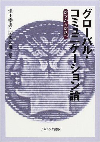 グローバル・コミュニケーション論: 対立から対話へ■ ご購入前に必ずご確認ください ■1. 在庫管理とご注文の確定当店は複数のオンラインモールで在庫を共有しております。在庫の変動： 更新のタイムラグにより、ご注文後に「完売」が判明する場合が...