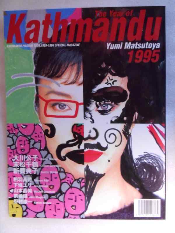 1995～1996年コンサートパンフレット　松任谷由実　KATHMANDU