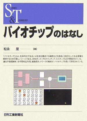 SCIENCE AND TECHNOLOGY バイオチップのはなし (SCIENCE AND TECHNOLOGY)■ ご購入前に必ずご確認ください ■1. 在庫管理とご注文の確定当店は複数のオンラインモールで在庫を共有しております。在庫の...