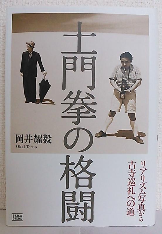 土門拳の格闘■ ご購入前に必ずご確認ください ■1. 在庫管理とご注文の確定当店は複数のオンラインモールで在庫を共有しております。在庫の変動： 更新のタイムラグにより、ご注文後に「完売」が判明する場合がございます。欠品時の対応： 万が一商品...