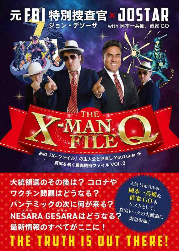 THE　X－MAN　FILE　Q　ジョン・デソーザ×ジョウスター■ ご購入前に必ずご確認ください ■1. 在庫管理とご注文の確定当店は複数のオンラインモールで在庫を共有しております。在庫の変動： 更新のタイムラグにより、ご注文後に「完売」が...