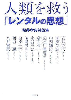 人類を救う「レンタルの思想」: 松井孝典対談集■ ご購入前に必ずご確認ください ■1. 在庫管理とご注文の確定当店は複数のオンラインモールで在庫を共有しております。在庫の変動： 更新のタイムラグにより、ご注文後に「完売」が判明する場合がござ...