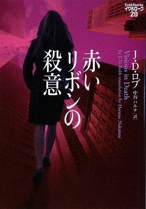 赤いリボンの殺意 イヴ&amp;ローク20 (ヴィレッジブックス F ロ 3-20 イヴ&amp;ローク 20)■ ご購入前に必ずご確認ください ■1. 在庫管理とご注文の確定当店は複数のオンラインモールで在庫を共有しております。在庫の変動...