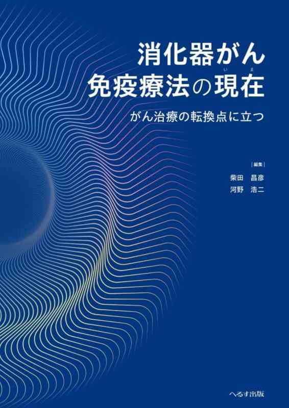 消化器がん免疫療法の現在(いま): がん治療の転換点に立つ■ ご購入前に必ずご確認ください ■1. 在庫管理とご注文の確定当店は複数のオンラインモールで在庫を共有しております。在庫の変動： 更新のタイムラグにより、ご注文後に「完売」が判明す...