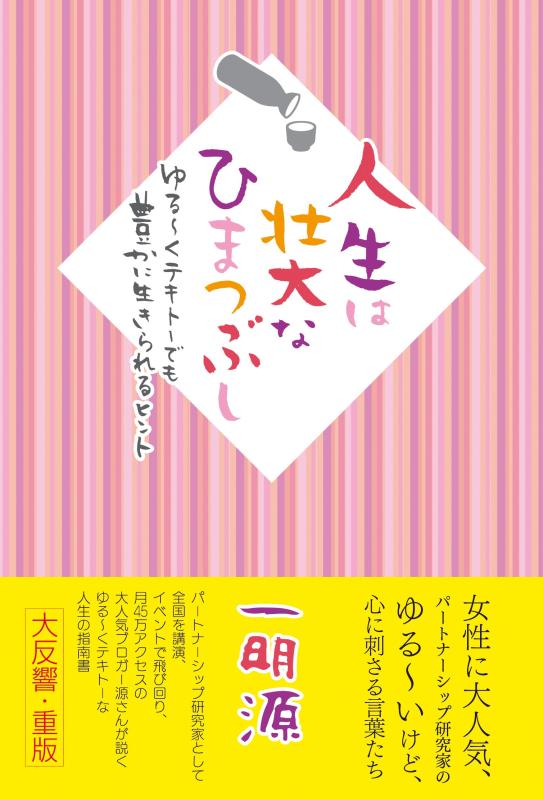 人生は壮大なひまつぶし ゆる~くテキトーでも豊かに生きられるヒント■ ご購入前に必ずご確認ください ■1. 在庫管理とご注文の確定当店は複数のオンラインモールで在庫を共有しております。在庫の変動： 更新のタイムラグにより、ご注文後に「完売」...