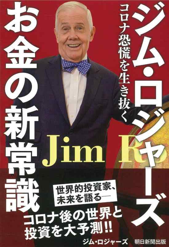 ジム・ロジャーズ お金の新常識――コロナ恐慌を生き抜く■ ご購入前に必ずご確認ください ■1. 在庫管理とご注文の確定当店は複数のオンラインモールで在庫を共有しております。在庫の変動： 更新のタイムラグにより、ご注文後に「完売」が判明する場...