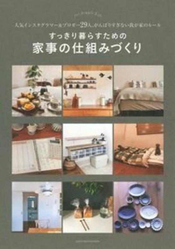 すっきり暮らすための家事の仕組みづくり■ ご購入前に必ずご確認ください ■1. 在庫管理とご注文の確定当店は複数のオンラインモールで在庫を共有しております。在庫の変動： 更新のタイムラグにより、ご注文後に「完売」が判明する場合がございます。...