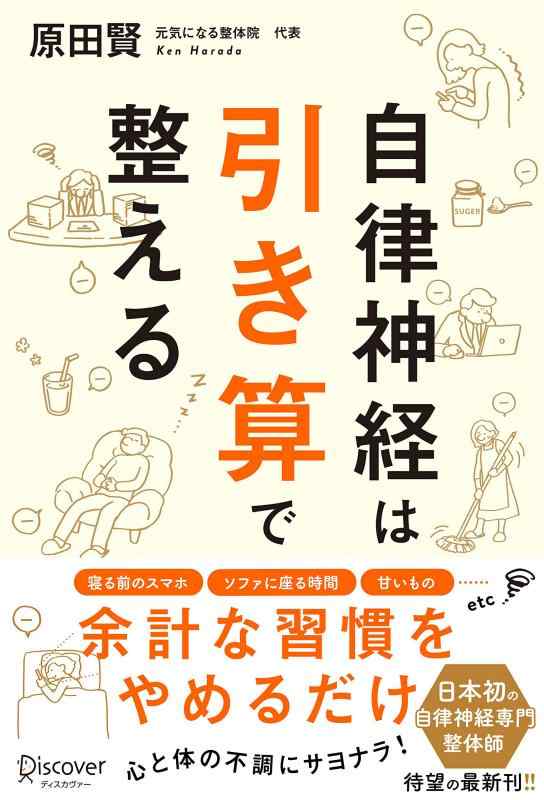 自律神経は引き算で整える■ ご購入前に必ずご確認ください ■1. 在庫管理とご注文の確定当店は複数のオンラインモールで在庫を共有しております。在庫の変動： 更新のタイムラグにより、ご注文後に「完売」が判明する場合がございます。欠品時の対応：...