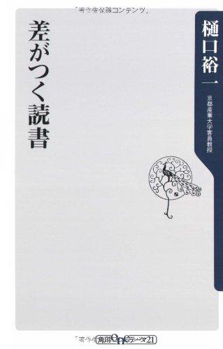差がつく読書 (角川oneテーマ21 B 95)■ ご購入前に必ずご確認ください ■1. 在庫管理とご注文の確定当店は複数のオンラインモールで在庫を共有しております。在庫の変動： 更新のタイムラグにより、ご注文後に「完売」が判明する場合がご...