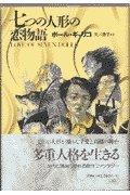 七つの人形の恋物語 (海外ライブラリー)■ ご購入前に必ずご確認ください ■1. 在庫管理とご注文の確定当店は複数のオンラインモールで在庫を共有しております。在庫の変動： 更新のタイムラグにより、ご注文後に「完売」が判明する場合がございます...