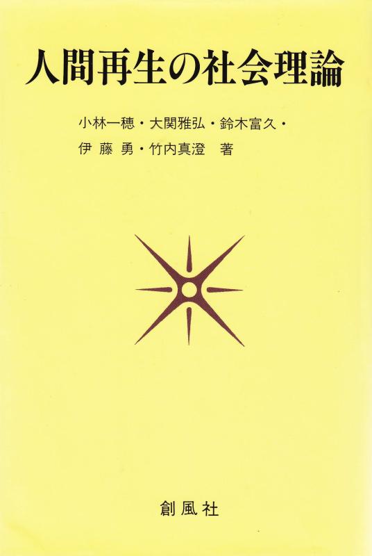人間再生の社会理論■ ご購入前に必ずご確認ください ■1. 在庫管理とご注文の確定当店は複数のオンラインモールで在庫を共有しております。在庫の変動： 更新のタイムラグにより、ご注文後に「完売」が判明する場合がございます。欠品時の対応： 万が...