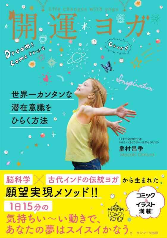 開運ヨガ 世界一カンタンな潜在意識をひらく方法■ ご購入前に必ずご確認ください ■1. 在庫管理とご注文の確定当店は複数のオンラインモールで在庫を共有しております。在庫の変動： 更新のタイムラグにより、ご注文後に「完売」が判明する場合がござ...