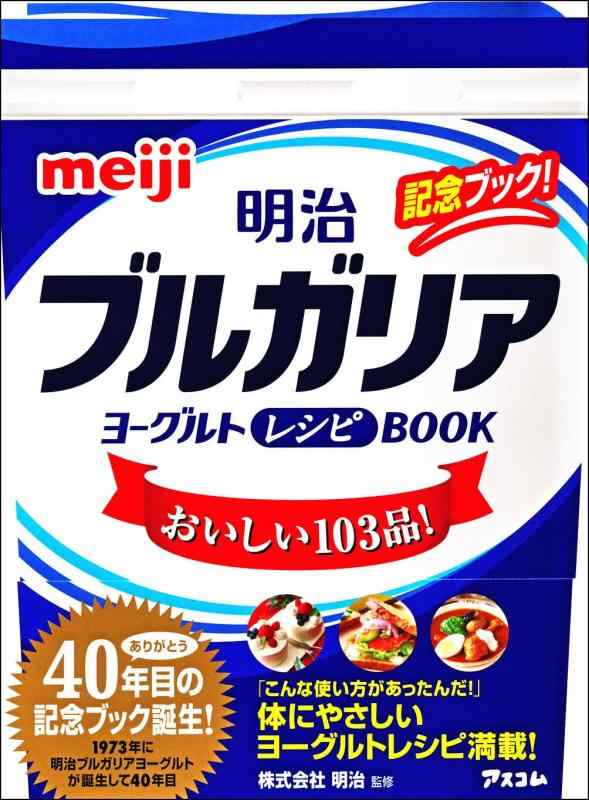 明治ブルガリアヨーグルトレシピBOOK■ ご購入前に必ずご確認ください ■1. 在庫管理とご注文の確定当店は複数のオンラインモールで在庫を共有しております。在庫の変動： 更新のタイムラグにより、ご注文後に「完売」が判明する場合がございます。...
