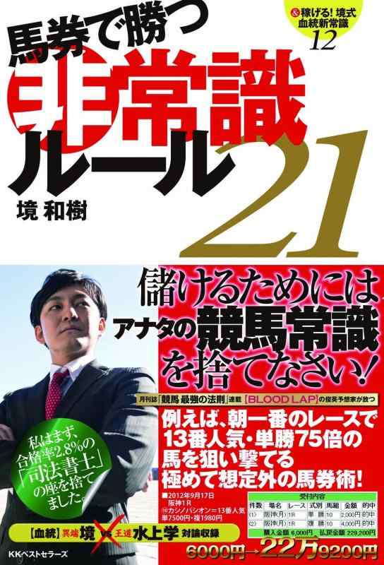 馬券で勝つ非常識ルール21■ ご購入前に必ずご確認ください ■1. 在庫管理とご注文の確定当店は複数のオンラインモールで在庫を共有しております。在庫の変動： 更新のタイムラグにより、ご注文後に「完売」が判明する場合がございます。欠品時の対応...