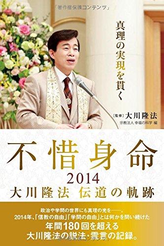 不惜身命2014 大川隆法 伝道の軌跡 (OR books)■ ご購入前に必ずご確認ください ■1. 在庫管理とご注文の確定当店は複数のオンラインモールで在庫を共有しております。在庫の変動： 更新のタイムラグにより、ご注文後に「完売」が判明...